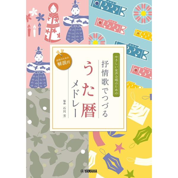 【発売日：2025年06月11日】ご注文後のキャンセル・返品は承れません。発売日:2025年06月11日/商品ID:6913157/ジャンル:DOMESTIC BOOKS/フォーマット:Book/構成数:1/レーベル:ヤマハミュージックエン...