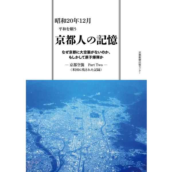 【発売日：2025年07月11日】ご注文後のキャンセル・返品は承れません。発売日:2025年07月11日/商品ID:6915225/ジャンル:DOMESTIC BOOKS/フォーマット:Book/構成数:1/レーベル:京都新聞出版センター/...