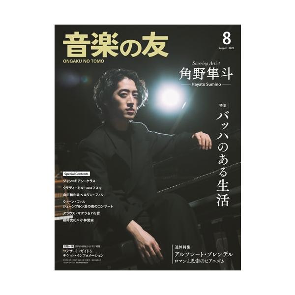 【発売日：2025年07月18日】ご注文後のキャンセル・返品は承れません。発売日:2025年07月18日/商品ID:6922410/ジャンル:DOMESTIC MAGAZINE/フォーマット:Magazine/構成数:1/レーベル:音楽之友...