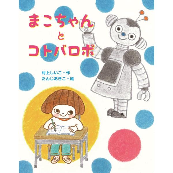 【発売日：2025年10月24日】ご注文後のキャンセル・返品は承れません。発売日:2025年10月24日/商品ID:6923002/ジャンル:DOMESTIC BOOKS/フォーマット:Book/構成数:1/レーベル:佼成出版社/アーティス...
