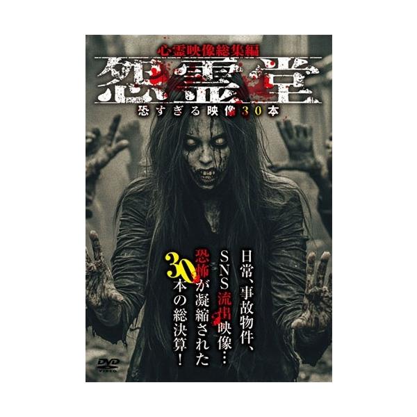 【発売日：2025年10月03日】ご注文後のキャンセル・返品は承れません。発売日:2025年10月03日/商品ID:6924558/ジャンル:趣味/実用/芸能、他 (V)/フォーマット:DVD/構成数:1/レーベル:「怨霊堂""」製作委員会...