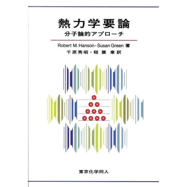 【発売日：2009年11月09日】ご注文後のキャンセル・返品は承れません。発売日:2009年11月09日/商品ID:6925843/ジャンル:DOMESTIC BOOKS/フォーマット:Book/構成数:1/レーベル:東京化学同人/アーティ...