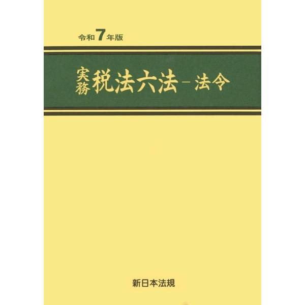 【発売日：2025年07月04日】ご注文後のキャンセル・返品は承れません。発売日:2025年07月04日/商品ID:6925976/ジャンル:DOMESTIC BOOKS/フォーマット:Book/構成数:1/レーベル:新日本法規出版/アーテ...