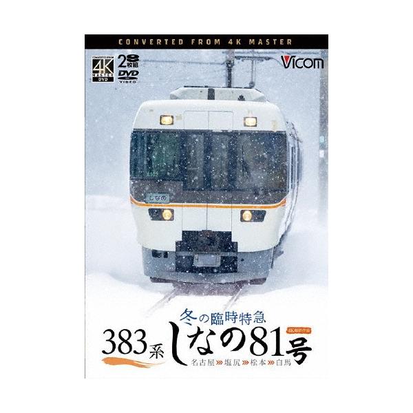 【発売日：2025年09月21日】ご注文後のキャンセル・返品は承れません。発売日:2025年09月21日/商品ID:6927625/ジャンル:趣味/実用/芸能、他 (V)/フォーマット:DVD/構成数:2/レーベル:ビコム/タイトル:383...
