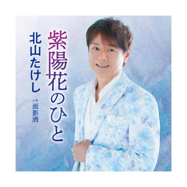 【発売日：2025年09月17日】ご注文後のキャンセル・返品は承れません。発売日:2025年09月17日/商品ID:6928340/ジャンル:J-POP/フォーマット:12cmCD Single/構成数:1/レーベル:テイチクエンタテインメ...