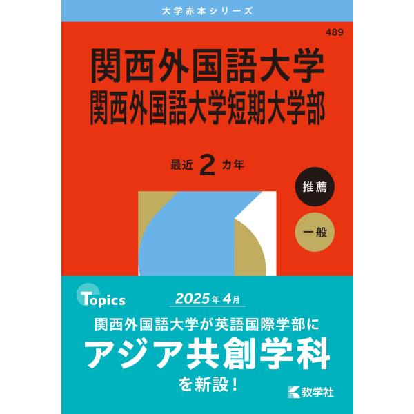 【発売日：2025年08月04日】ご注文後のキャンセル・返品は承れません。発売日:2025年08月04日/商品ID:6930239/ジャンル:DOMESTIC BOOKS/フォーマット:Book/構成数:1/レーベル:教学社/アーティスト:...