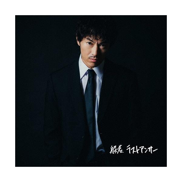 【発売日：2025年08月27日】ご注文後のキャンセル・返品は承れません。発売日:2025年08月27日/商品ID:6932475/ジャンル:J-POP/フォーマット:CD/構成数:1/レーベル:やっちゃったエンタープライズ/アーティスト:...