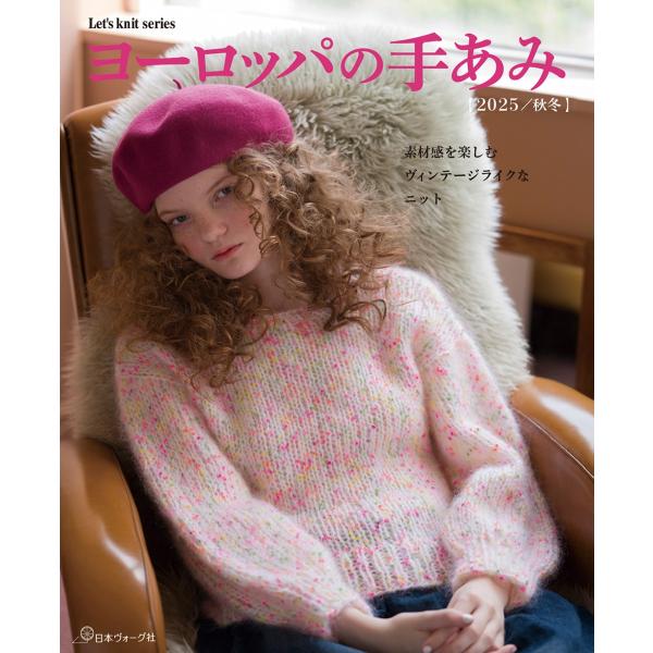 【発売日：2025年08月16日】ご注文後のキャンセル・返品は承れません。発売日:2025年08月16日/商品ID:6933261/ジャンル:DOMESTIC BOOKS/フォーマット:Mook/構成数:1/レーベル:日本ヴォーグ社/タイト...