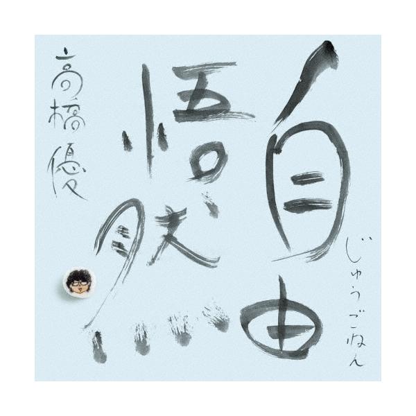 【発売日：2025年12月10日】ご注文後のキャンセル・返品は承れません。発売日:2025年12月10日/商品ID:6933522/ジャンル:J-POP/フォーマット:CD/構成数:4/レーベル:WARNER MUSIC JAPAN/アーテ...