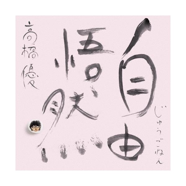 【発売日：2025年12月10日】ご注文後のキャンセル・返品は承れません。SGO20発売日:2025年12月10日/商品ID:6933526/ジャンル:J-POP/フォーマット:CD/構成数:4/レーベル:WARNER MUSIC JAPA...