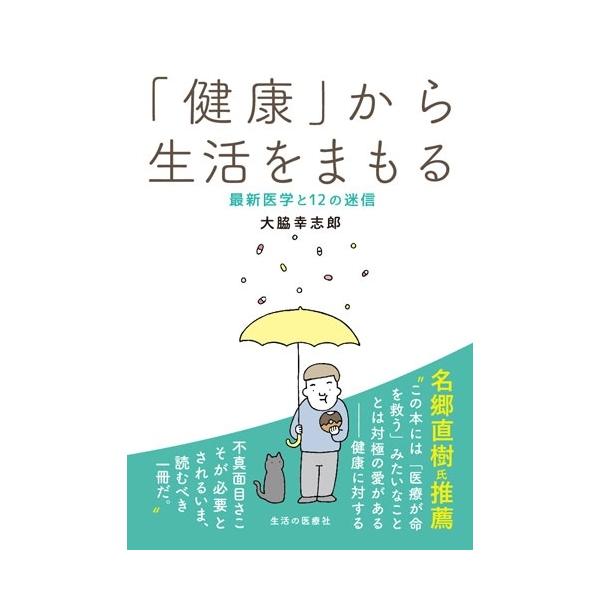【発売日：2020年06月30日】ご注文後のキャンセル・返品は承れません。発売日:2020年06月30日/商品ID:6933580/ジャンル:DOMESTIC BOOKS/フォーマット:Book/構成数:1/レーベル:生活の医療社/アーティ...