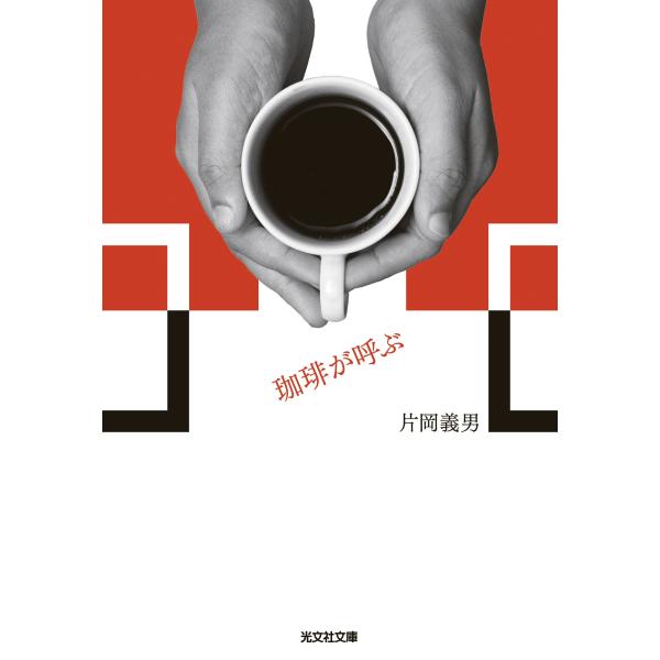 【発売日：2025年09月10日】ご注文後のキャンセル・返品は承れません。発売日:2025年09月10日/商品ID:6935498/ジャンル:DOMESTIC BOOKS/フォーマット:Book/構成数:1/レーベル:光文社/アーティスト:...