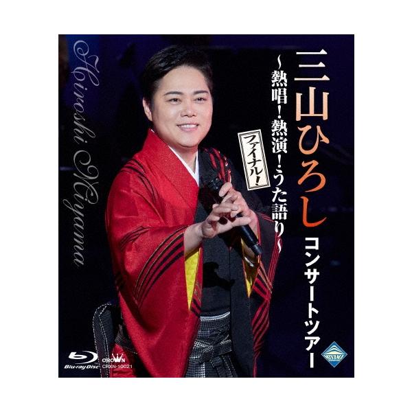 【発売日：2025年09月24日】ご注文後のキャンセル・返品は承れません。発売日:2025年09月24日/商品ID:6938198/ジャンル:J-POP/フォーマット:Blu-ray Disc/構成数:1/レーベル:クラウン/アーティスト:...