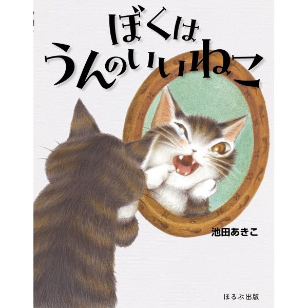 【発売日：2025年10月23日】ご注文後のキャンセル・返品は承れません。発売日:2025年10月23日/商品ID:6940433/ジャンル:DOMESTIC BOOKS/フォーマット:Book/構成数:1/レーベル:ほるぷ出版/アーティス...