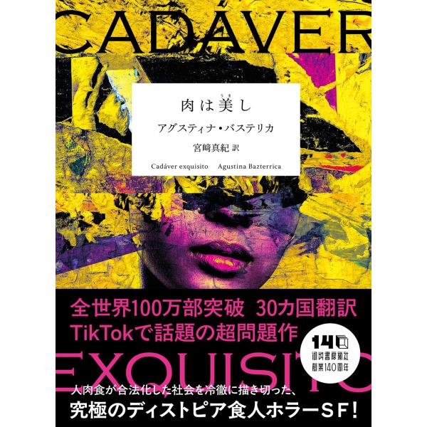 【発売日：2025年10月28日】ご注文後のキャンセル・返品は承れません。発売日:2025年10月28日/商品ID:6947753/ジャンル:DOMESTIC BOOKS/フォーマット:Book/構成数:1/レーベル:河出書房新社/アーティ...