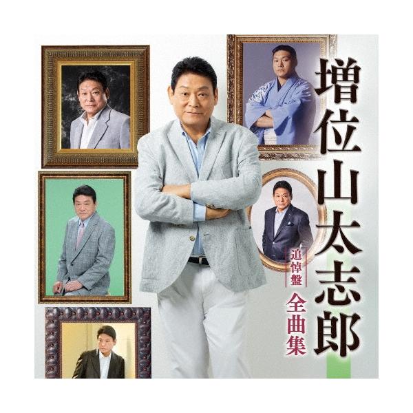 【発売日：2025年10月15日】ご注文後のキャンセル・返品は承れません。発売日:2025年10月15日/商品ID:6948063/ジャンル:J-POP/フォーマット:CD/構成数:1/レーベル:テイチクエンタテインメント/アーティスト:増...