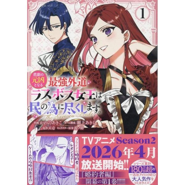 【発売日：2025年10月31日】ご注文後のキャンセル・返品は承れません。発売日:2025年10月31日/商品ID:6948934/ジャンル:DOMESTIC BOOKS/フォーマット:COMIC/構成数:1/レーベル:一迅社/アーティスト...