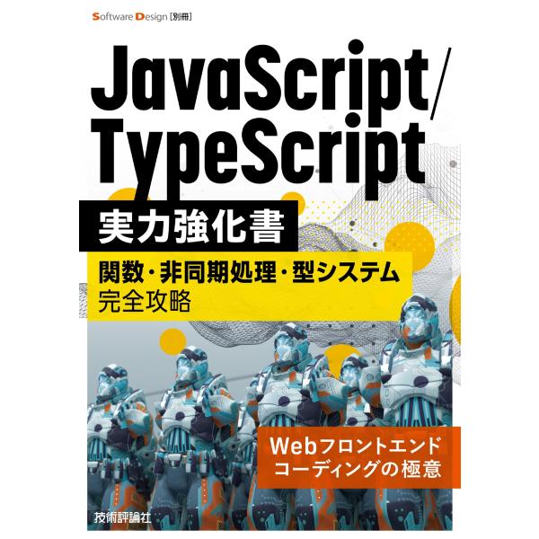 【発売日：2025年09月29日】ご注文後のキャンセル・返品は承れません。発売日:2025年09月29日/商品ID:6951051/ジャンル:DOMESTIC BOOKS/フォーマット:Book/構成数:1/レーベル:技術評論社/アーティス...