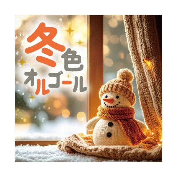 【発売日：2025年11月05日】ご注文後のキャンセル・返品は承れません。発売日:2025年11月05日/商品ID:6951676/ジャンル:JAZZ/フォーマット:CD/構成数:1/レーベル:Columbia/タイトル:冬色オルゴール/タ...
