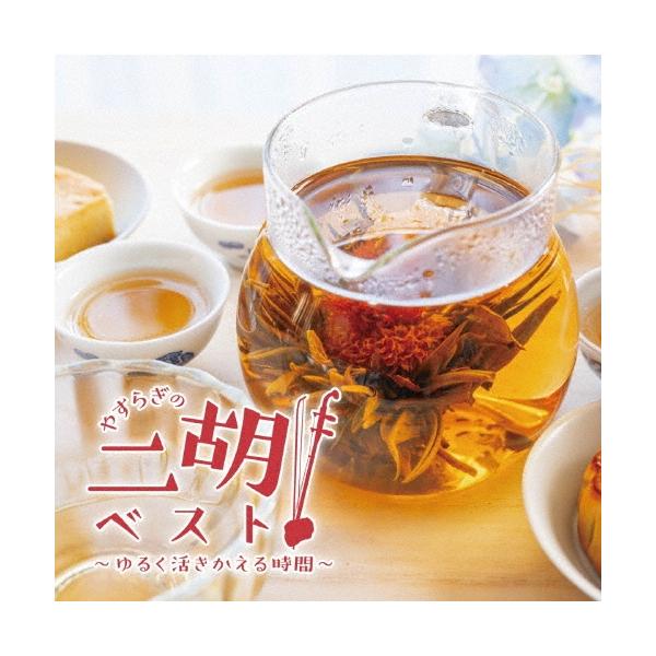 【発売日：2025年11月12日】ご注文後のキャンセル・返品は承れません。発売日:2025年11月12日/商品ID:6951835/ジャンル:JAZZ/フォーマット:CD/構成数:2/レーベル:Columbia/タイトル:やすらぎの二胡ベス...