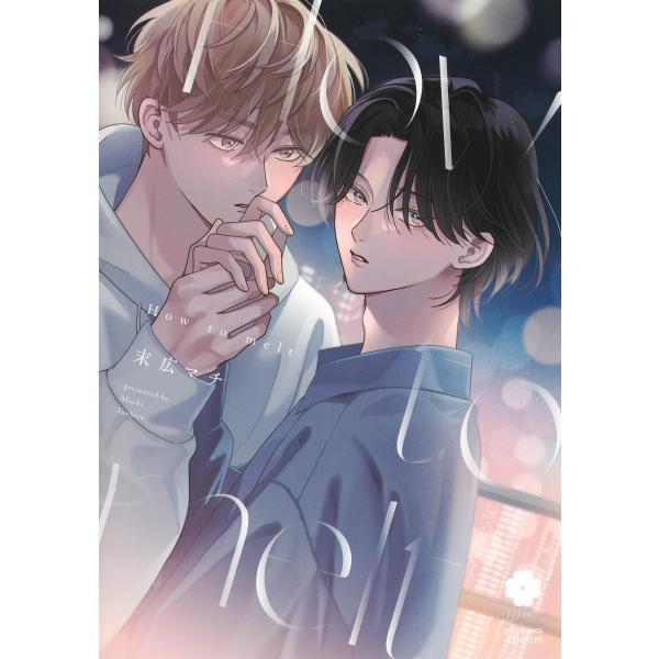 【発売日：2025年10月24日】ご注文後のキャンセル・返品は承れません。発売日:2025年10月24日/商品ID:6951951/ジャンル:DOMESTIC BOOKS/フォーマット:COMIC/構成数:1/レーベル:集英社/アーティスト...