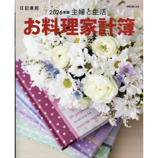【発売日：2025年10月08日】ご注文後のキャンセル・返品は承れません。発売日:2025年10月08日/商品ID:6952443/ジャンル:DOMESTIC BOOKS/フォーマット:Mook/構成数:1/レーベル:主婦と生活社/アーティ...