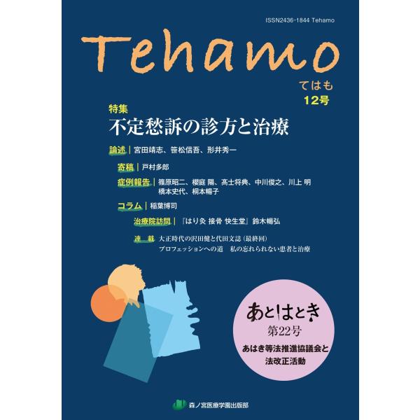 【発売日：2025年08月29日】ご注文後のキャンセル・返品は承れません。発売日:2025年08月29日/商品ID:6956932/ジャンル:DOMESTIC BOOKS/フォーマット:Book/構成数:1/レーベル:森ノ宮医療学園出版部/...