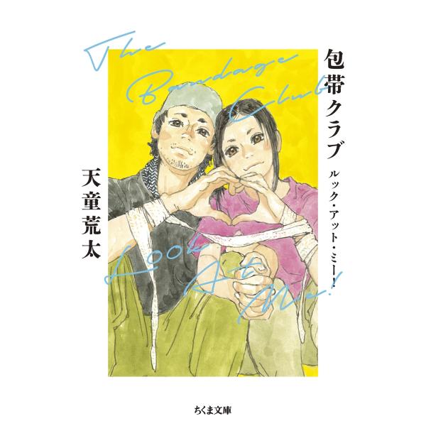 【発売日：2025年10月14日】ご注文後のキャンセル・返品は承れません。発売日:2025年10月14日/商品ID:6957184/ジャンル:DOMESTIC BOOKS/フォーマット:Book/構成数:1/レーベル:筑摩書房/アーティスト...