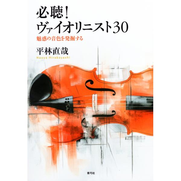 【発売日：2025年10月15日】ご注文後のキャンセル・返品は承れません。発売日:2025年10月15日/商品ID:6962368/ジャンル:DOMESTIC BOOKS/フォーマット:Book/構成数:1/レーベル:青弓社/アーティスト:...