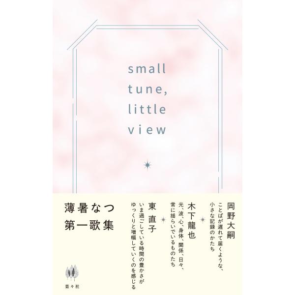 【発売日：2025年09月05日】ご注文後のキャンセル・返品は承れません。発売日:2025年09月05日/商品ID:6965749/ジャンル:DOMESTIC BOOKS/フォーマット:Book/構成数:1/レーベル:葉々社/アーティスト:...