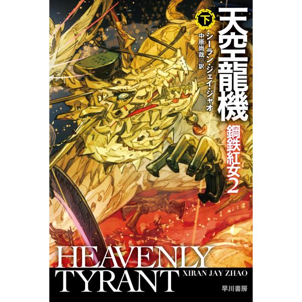 【発売日：2025年11月06日】ご注文後のキャンセル・返品は承れません。発売日:2025年11月06日/商品ID:6976669/ジャンル:DOMESTIC BOOKS/フォーマット:Book/構成数:1/レーベル:早川書房/アーティスト...