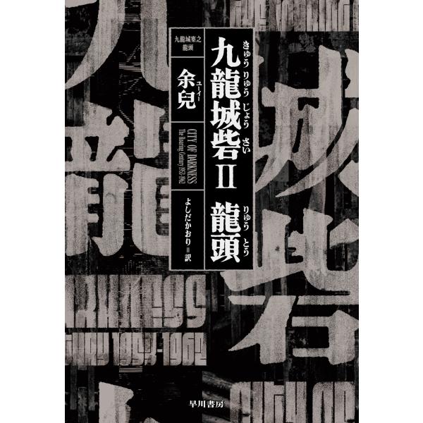 【発売日：2025年11月19日】ご注文後のキャンセル・返品は承れません。発売日:2025年11月19日/商品ID:6976679/ジャンル:DOMESTIC BOOKS/フォーマット:Book/構成数:1/レーベル:早川書房/アーティスト...