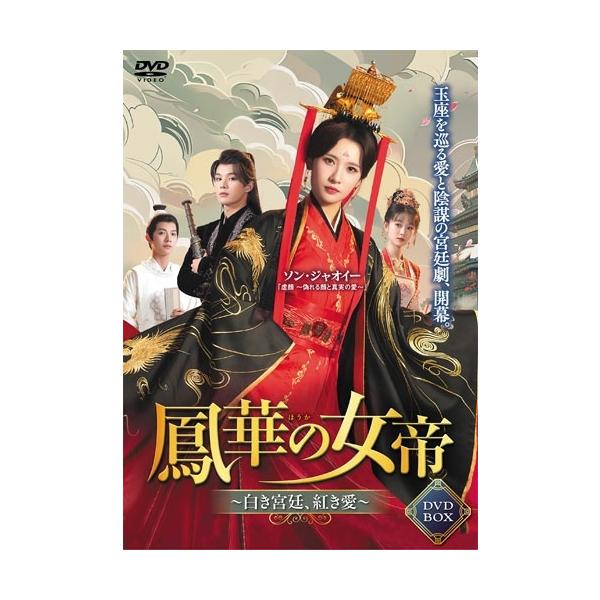 【発売日：2025年12月03日】ご注文後のキャンセル・返品は承れません。発売日:2025年12月03日/商品ID:6976917/ジャンル:映画/TVドラマ/フォーマット:DVD/構成数:4/レーベル:彩プロ/アーティスト:ソン・ジャオイ...