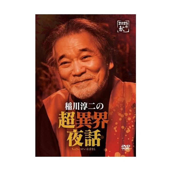 【発売日：2025年11月13日】ご注文後のキャンセル・返品は承れません。発売日:2025年11月13日/商品ID:7000813/ジャンル:趣味/実用/芸能、他 (V)/フォーマット:DVD/構成数:1/レーベル:コペル/アーティスト:稲...