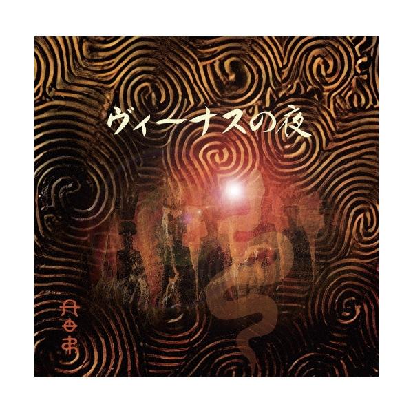 【発売日：2025年10月22日】ご注文後のキャンセル・返品は承れません。発売日:2025年10月22日/商品ID:7012768/ジャンル:J-POP/フォーマット:CD/構成数:1/レーベル:クリアスカイ/アーティスト:木暮""shak...