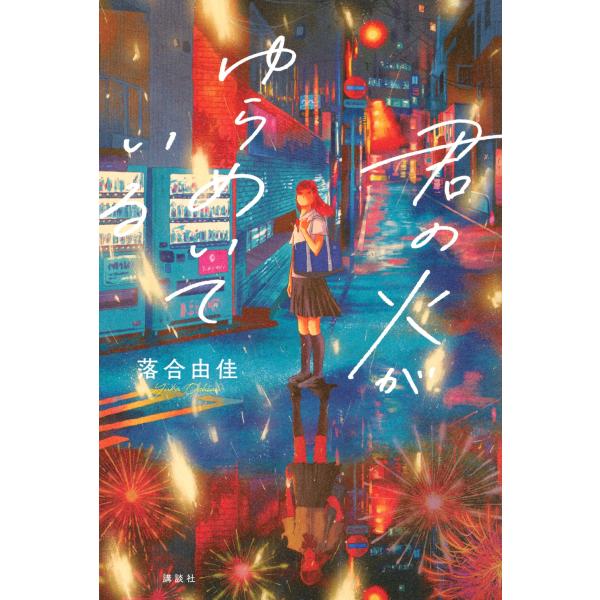 【発売日：2025年11月27日】ご注文後のキャンセル・返品は承れません。発売日:2025年11月27日/商品ID:7034437/ジャンル:DOMESTIC BOOKS/フォーマット:Book/構成数:1/レーベル:講談社/アーティスト:...