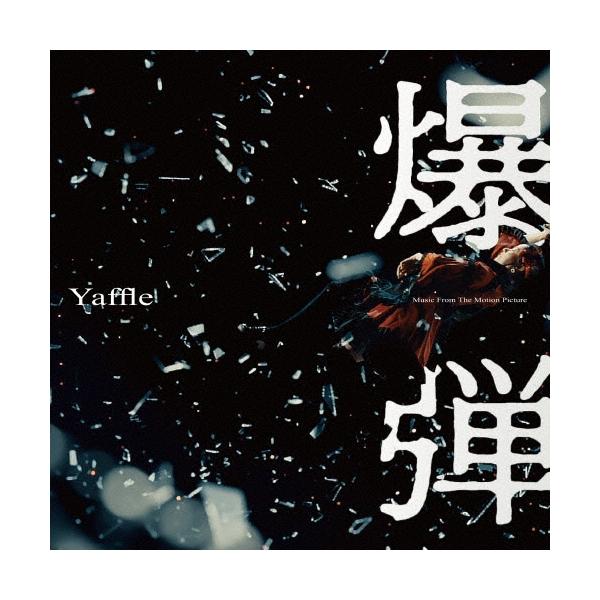 【発売日：2025年11月05日】ご注文後のキャンセル・返品は承れません。発売日:2025年11月05日/商品ID:7034958/ジャンル:サウンドトラック/フォーマット:CD/構成数:1/レーベル:ポニーキャニオン/アーティスト:Yaf...