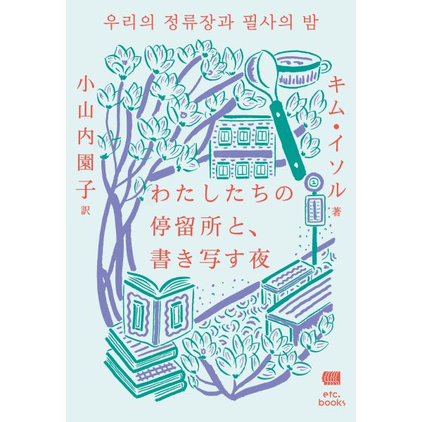 【発売日：2025年10月30日】ご注文後のキャンセル・返品は承れません。発売日:2025年10月30日/商品ID:7087706/ジャンル:DOMESTIC BOOKS/フォーマット:Book/構成数:1/レーベル:エトセトラブックス/ア...