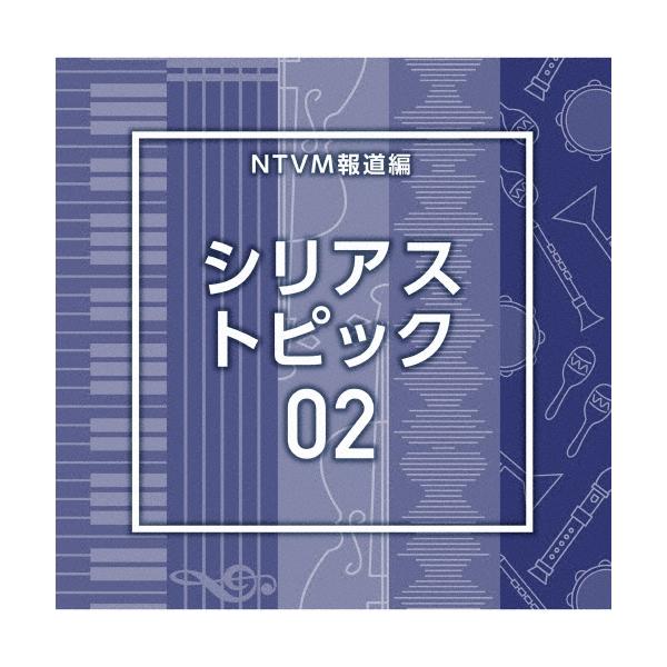 【発売日：2025年11月26日】ご注文後のキャンセル・返品は承れません。発売日:2025年11月26日/商品ID:7133417/ジャンル:JAZZ/フォーマット:CD/構成数:1/レーベル:VAP/タイトル:NTVM報道編 シリアス ト...