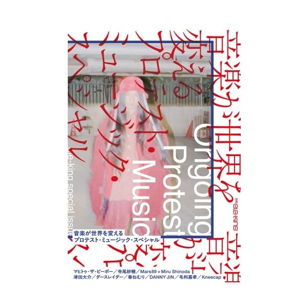 【発売日：2026年03月30日】ご注文後のキャンセル・返品は承れません。発売日:2026年03月30日/商品ID:7155168/ジャンル:DOMESTIC BOOKS/フォーマット:Book/構成数:1/レーベル:ele-king bo...