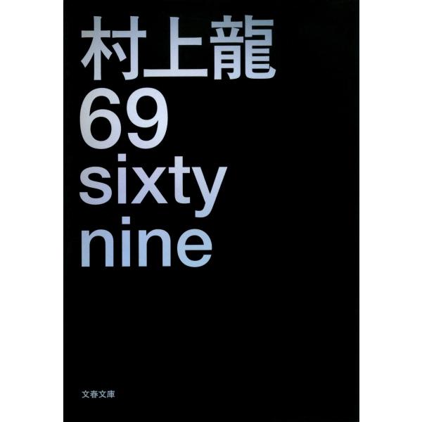 【発売日：2007年08月03日】ご注文後のキャンセル・返品は承れません。発売日:2007年08月03日/商品ID:7179331/ジャンル:DOMESTIC BOOKS/フォーマット:Book/構成数:1/レーベル:文藝春秋/アーティスト...