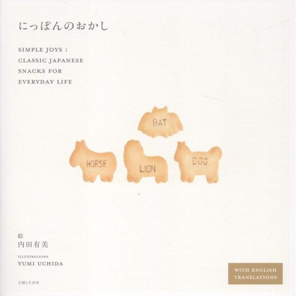 【発売日：2025年11月21日】ご注文後のキャンセル・返品は承れません。発売日:2025年11月21日/商品ID:7192926/ジャンル:DOMESTIC BOOKS/フォーマット:Book/構成数:1/レーベル:主婦と生活社/アーティ...