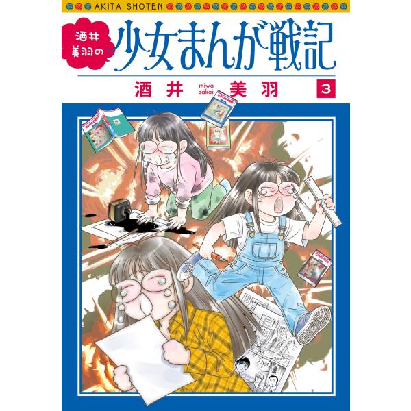 【発売日：2025年12月16日】ご注文後のキャンセル・返品は承れません。発売日:2025年12月16日/商品ID:7239925/ジャンル:DOMESTIC BOOKS/フォーマット:COMIC/構成数:1/レーベル:秋田書店/アーティス...