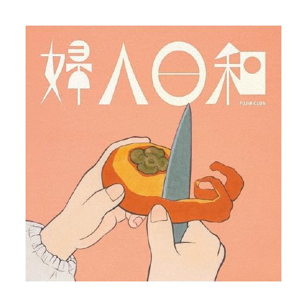 【発売日：2025年11月05日】ご注文後のキャンセル・返品は承れません。発売日:2025年11月05日/商品ID:7292712/ジャンル:J-POP/フォーマット:CD/構成数:1/レーベル:FUJIN CLUB/アーティスト:婦人倶楽...