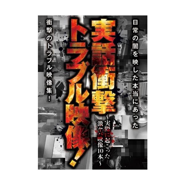 【発売日：2026年01月07日】ご注文後のキャンセル・返品は承れません。発売日:2026年01月07日/商品ID:7310557/ジャンル:趣味/実用/芸能、他 (V)/フォーマット:DVD/構成数:1/レーベル:「実話衝撃トラブル映像!...