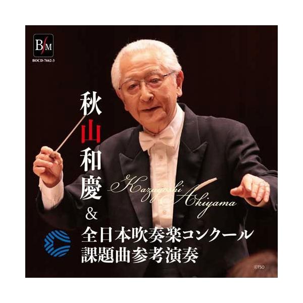 【発売日：2025年10月23日】ご注文後のキャンセル・返品は承れません。発売日:2025年10月23日/商品ID:7329113/ジャンル:CLASSICAL/フォーマット:CD/構成数:2/レーベル:ブレーン/アーティスト:秋山和慶、他...