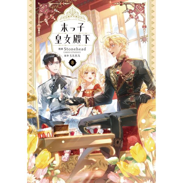 【発売日：2025年12月05日】ご注文後のキャンセル・返品は承れません。発売日:2025年12月05日/商品ID:7346990/ジャンル:DOMESTIC BOOKS/フォーマット:COMIC/構成数:1/レーベル:KADOKAWA/ア...