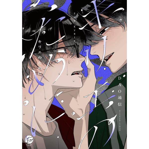 【発売日：2025年12月19日】ご注文後のキャンセル・返品は承れません。発売日:2025年12月19日/商品ID:7365367/ジャンル:DOMESTIC BOOKS/フォーマット:COMIC/構成数:1/レーベル:海王社/アーティスト...