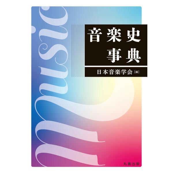 【発売日：2026年01月05日】ご注文後のキャンセル・返品は承れません。発売日:2026年01月05日/商品ID:7474032/ジャンル:DOMESTIC BOOKS/フォーマット:Book/構成数:1/レーベル:丸善出版/アーティスト...
