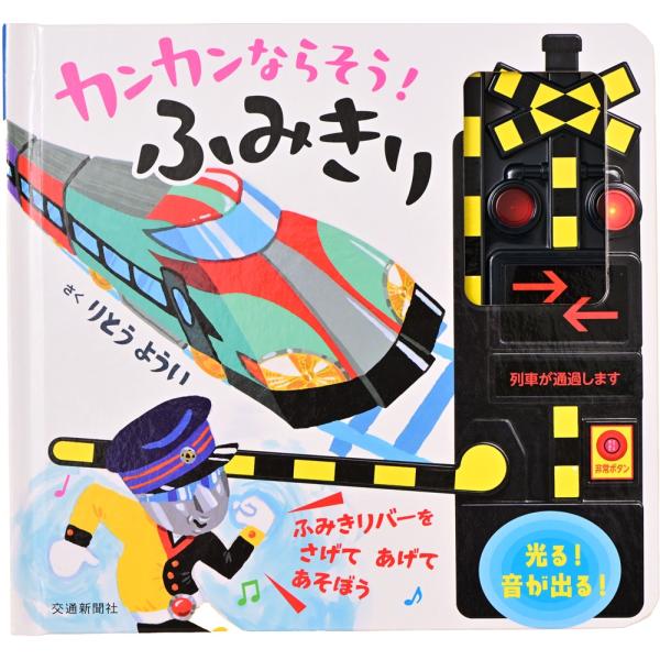 【発売日：2025年11月25日】ご注文後のキャンセル・返品は承れません。発売日:2025年11月25日/商品ID:7492125/ジャンル:DOMESTIC BOOKS/フォーマット:Book/構成数:1/レーベル:交通新聞社/アーティス...
